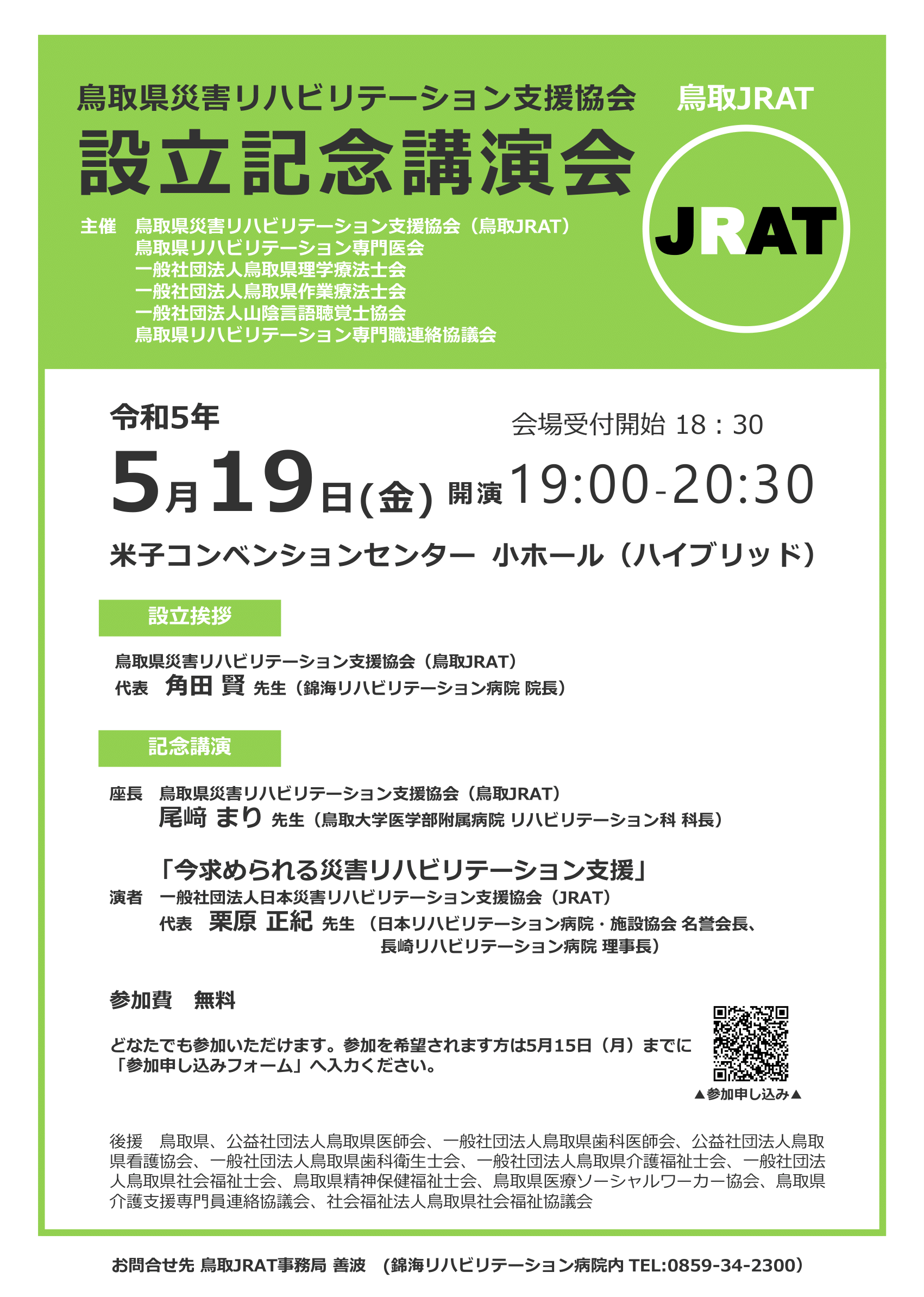 【重要】鳥取県災害リハビリテーション支援協会（鳥取JRAT）設立記念講演会開催のお知らせ | 鳥取県理学療法士会